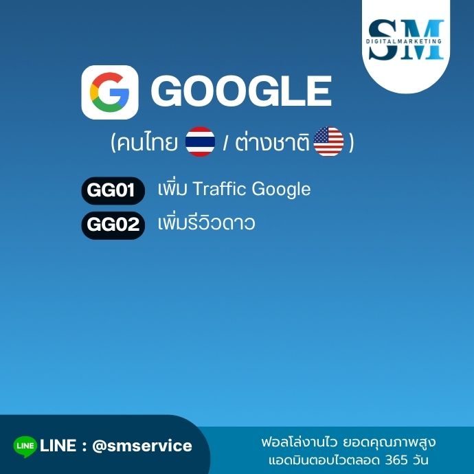 SMdigital ผู้ให้บริการเพิ่มยอดโซเชียลมีเดียครบวงจร งานไว ทันใจ แน่นอน