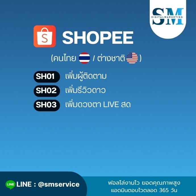 SMdigital ผู้ให้บริการเพิ่มยอดโซเชียลมีเดียครบวงจร งานไว ทันใจ แน่นอน